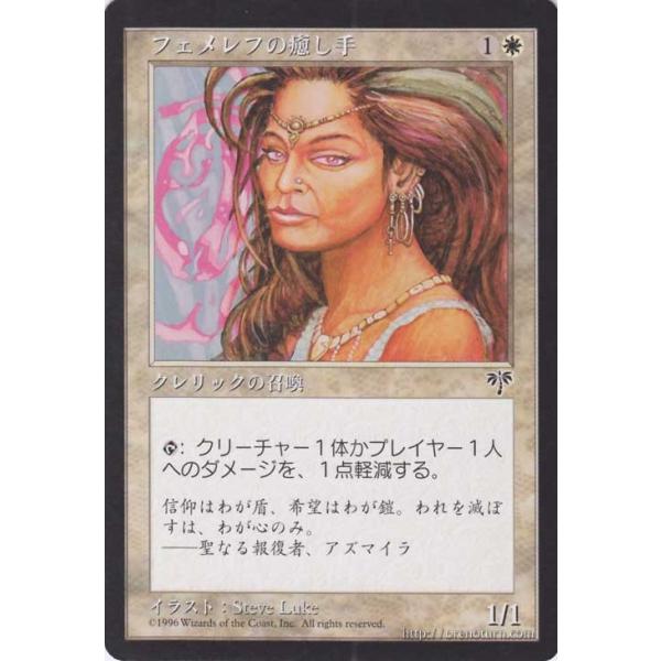 ★マジック:ザ・ギャザリング「ミラージュ」収録■カード名：フェメレフの癒し手/Femeref Healer　【C】※シングルカードの状態について※トレカ専門店カードミュージアムのシングルカードは入荷時に1枚1枚状態確認を行っております。チェ...