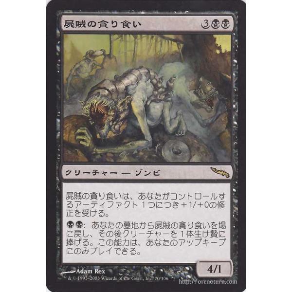 ★マジック:ザ・ギャザリング「ミラディン」収録■カード名：屍賊の貪り食い/Nim Devourer　【R】※シングルカードの状態について※トレカ専門店カードミュージアムのシングルカードは入荷時に1枚1枚状態確認を行っております。チェック後、...