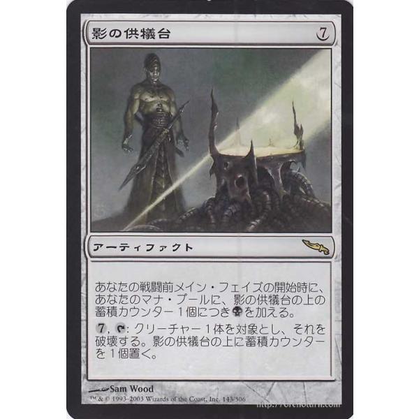 ★マジック:ザ・ギャザリング「ミラディン」収録■カード名：影の供犠台/Altar of Shadows　【R】※シングルカードの状態について※トレカ専門店カードミュージアムのシングルカードは入荷時に1枚1枚状態確認を行っております。チェック...