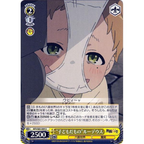 ★ヴァイスシュヴァルツ  「無職転生 〜異世界行ったら本気だす〜」(MTIS83)収録●MTI/S83-009●カード名：”子どもだもの”ルーデウス※シングルカードの状態について※トレカ専門店カードミュージアムのシングルカードは入荷時に1枚...