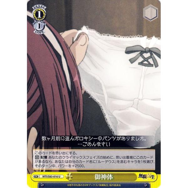 ★ヴァイスシュヴァルツ  「無職転生 〜異世界行ったら本気だす〜」(MTIS83)収録●MTI/S83-016●カード名：御神体※シングルカードの状態について※トレカ専門店カードミュージアムのシングルカードは入荷時に1枚1枚状態確認を行って...