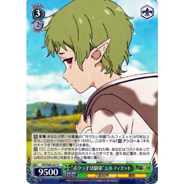 ★ヴァイスシュヴァルツ  「無職転生 〜異世界行ったら本気だす〜」(MTIS83)収録●MTI/S83-027●カード名：”ボクっ子幼馴染”シルフィエット※シングルカードの状態について※トレカ専門店カードミュージアムのシングルカードは入荷時...