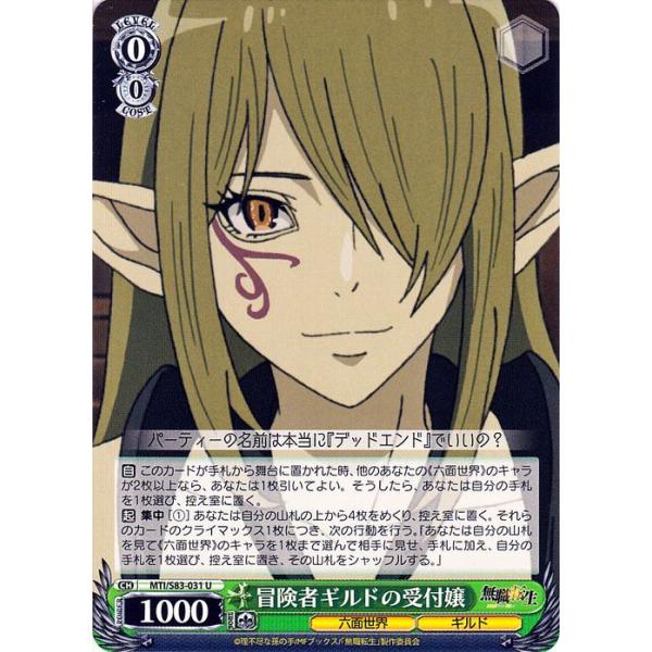 ★ヴァイスシュヴァルツ  「無職転生 〜異世界行ったら本気だす〜」(MTIS83)収録●MTI/S83-031●カード名：冒険者ギルドの受付嬢※シングルカードの状態について※トレカ専門店カードミュージアムのシングルカードは入荷時に1枚1枚状...