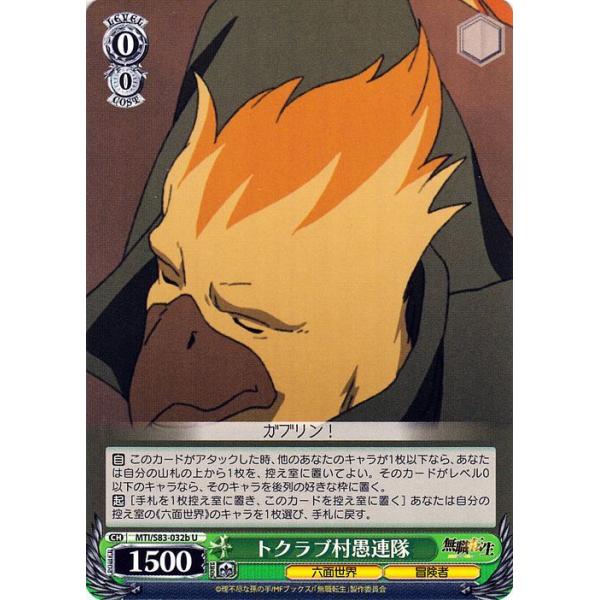 ★ヴァイスシュヴァルツ  「無職転生 〜異世界行ったら本気だす〜」(MTIS83)収録●MTI/S83-032b●カード名：トクラブ村愚連隊※シングルカードの状態について※トレカ専門店カードミュージアムのシングルカードは入荷時に1枚1枚状態...