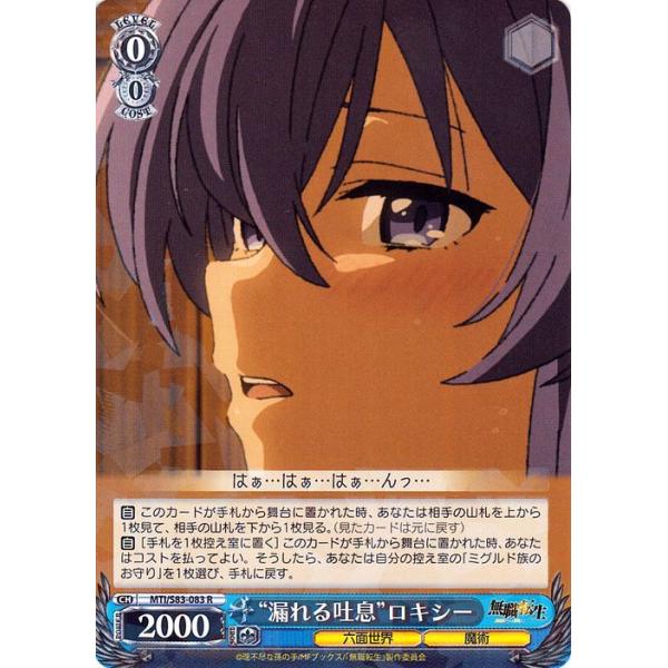 ★ヴァイスシュヴァルツ  「無職転生 〜異世界行ったら本気だす〜」(MTIS83)収録●MTI/S83-083●カード名：”漏れる吐息”ロキシー※シングルカードの状態について※トレカ専門店カードミュージアムのシングルカードは入荷時に1枚1枚...