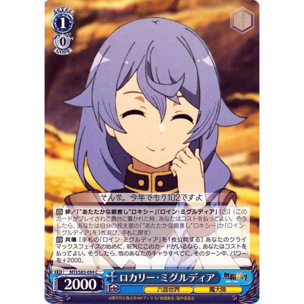 ★ヴァイスシュヴァルツ  「無職転生 〜異世界行ったら本気だす〜」(MTIS83)収録●MTI/S83-094●カード名：ロカリー・ミグルディア※シングルカードの状態について※トレカ専門店カードミュージアムのシングルカードは入荷時に1枚1枚...