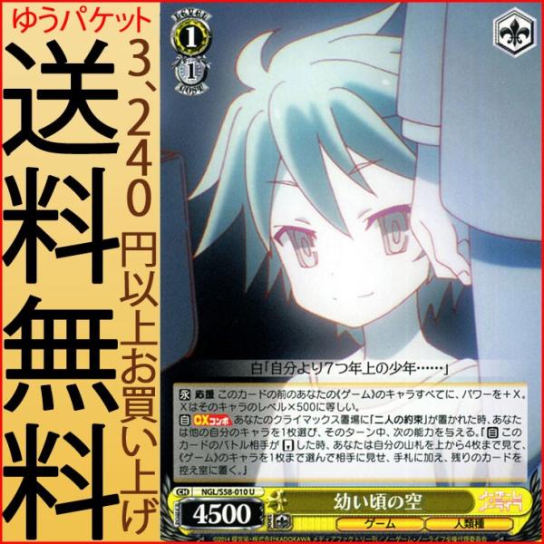 ★ヴァイスシュヴァルツ「ノーゲーム・ノーライフ（ノゲノラ）」(NGLS58)収録●NGL/S58-010●カード名：幼い頃の空※シングルカードの状態について※トレカ専門店カードミュージアムのシングルカードは入荷時に1枚1枚状態確認を行ってお...