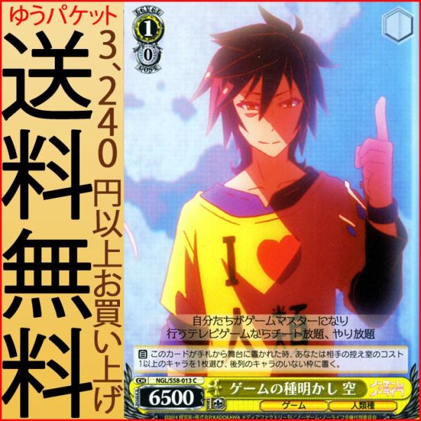 ★ヴァイスシュヴァルツ「ノーゲーム・ノーライフ（ノゲノラ）」(NGLS58)収録●NGL/S58-013●カード名：ゲームの種明かし 空※シングルカードの状態について※トレカ専門店カードミュージアムのシングルカードは入荷時に1枚1枚状態確認...