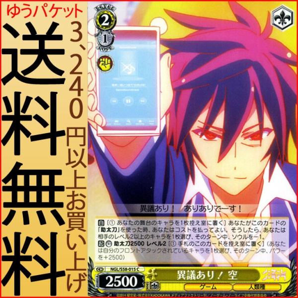 ★ヴァイスシュヴァルツ「ノーゲーム・ノーライフ（ノゲノラ）」(NGLS58)収録●NGL/S58-015●カード名：異議あり！ 空※シングルカードの状態について※トレカ専門店カードミュージアムのシングルカードは入荷時に1枚1枚状態確認を行っ...