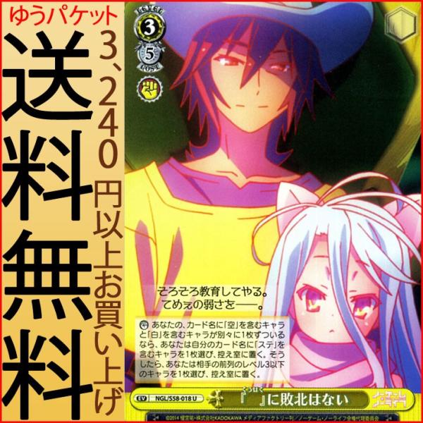 ★ヴァイスシュヴァルツ「ノーゲーム・ノーライフ（ノゲノラ）」(NGLS58)収録●NGL/S58-018●カード名：『　』（くうはく）に敗北はない※シングルカードの状態について※トレカ専門店カードミュージアムのシングルカードは入荷時に1枚1...
