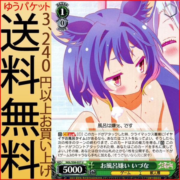 ★ヴァイスシュヴァルツ「ノーゲーム・ノーライフ（ノゲノラ）」(NGLS58)収録●NGL/S58-037●カード名：お風呂嫌い いづな※シングルカードの状態について※トレカ専門店カードミュージアムのシングルカードは入荷時に1枚1枚状態確認を...