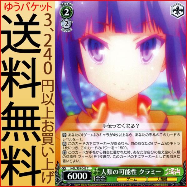 ★ヴァイスシュヴァルツ「ノーゲーム・ノーライフ（ノゲノラ）」(NGLS58)収録●NGL/S58-045●カード名：人類の可能性 クラミー※シングルカードの状態について※トレカ専門店カードミュージアムのシングルカードは入荷時に1枚1枚状態確...