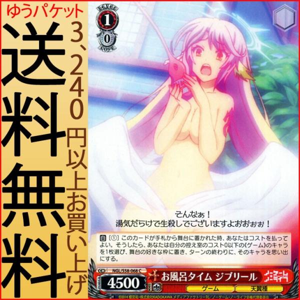★ヴァイスシュヴァルツ「ノーゲーム・ノーライフ（ノゲノラ）」(NGLS58)収録●NGL/S58-068●カード名：お風呂タイム ジブリール※シングルカードの状態について※トレカ専門店カードミュージアムのシングルカードは入荷時に1枚1枚状態...