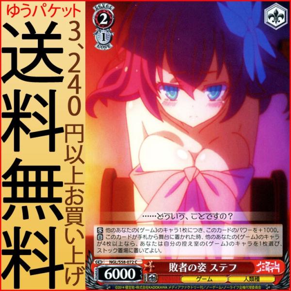 ★ヴァイスシュヴァルツ「ノーゲーム・ノーライフ（ノゲノラ）」(NGLS58)収録●NGL/S58-072●カード名：敗者の姿 ステフ※シングルカードの状態について※トレカ専門店カードミュージアムのシングルカードは入荷時に1枚1枚状態確認を行...