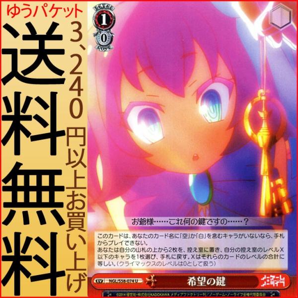 ★ヴァイスシュヴァルツ「ノーゲーム・ノーライフ（ノゲノラ）」(NGLS58)収録●NGL/S58-074●カード名：希望の鍵※シングルカードの状態について※トレカ専門店カードミュージアムのシングルカードは入荷時に1枚1枚状態確認を行っており...