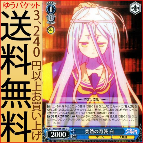 ★ヴァイスシュヴァルツ「ノーゲーム・ノーライフ（ノゲノラ）」(NGLS58)収録●NGL/S58-089●カード名：突然の奇襲 白※シングルカードの状態について※トレカ専門店カードミュージアムのシングルカードは入荷時に1枚1枚状態確認を行っ...