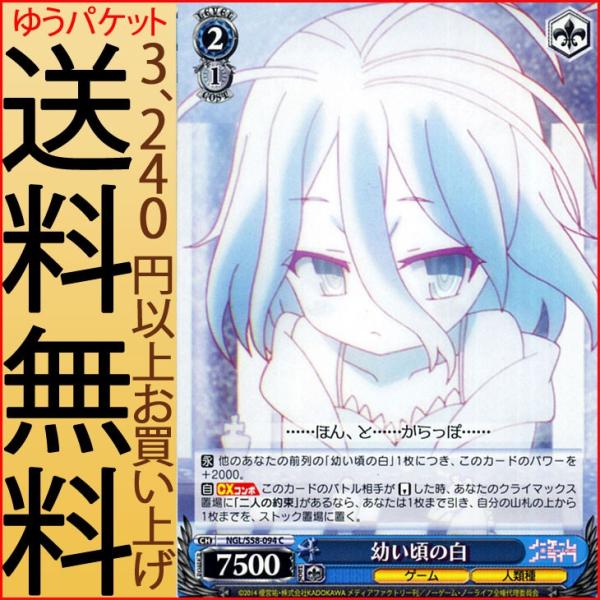 ★ヴァイスシュヴァルツ「ノーゲーム・ノーライフ（ノゲノラ）」(NGLS58)収録●NGL/S58-094●カード名：幼い頃の白※シングルカードの状態について※トレカ専門店カードミュージアムのシングルカードは入荷時に1枚1枚状態確認を行ってお...