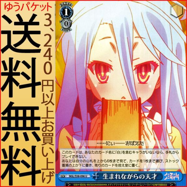★ヴァイスシュヴァルツ「ノーゲーム・ノーライフ（ノゲノラ）」(NGLS58)収録●NGL/S58-096●カード名：生まれながらの天才※シングルカードの状態について※トレカ専門店カードミュージアムのシングルカードは入荷時に1枚1枚状態確認を...