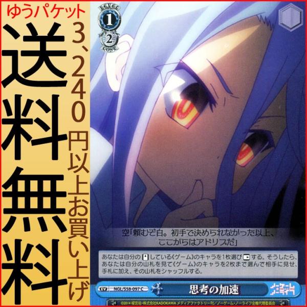 ★ヴァイスシュヴァルツ「ノーゲーム・ノーライフ（ノゲノラ）」(NGLS58)収録●NGL/S58-097●カード名：思考の加速※シングルカードの状態について※トレカ専門店カードミュージアムのシングルカードは入荷時に1枚1枚状態確認を行ってお...