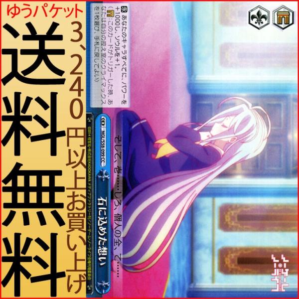 ★ヴァイスシュヴァルツ「ノーゲーム・ノーライフ（ノゲノラ）」(NGLS58)収録●NGL/S58-099●カード名：石に込めた想い※シングルカードの状態について※トレカ専門店カードミュージアムのシングルカードは入荷時に1枚1枚状態確認を行っ...