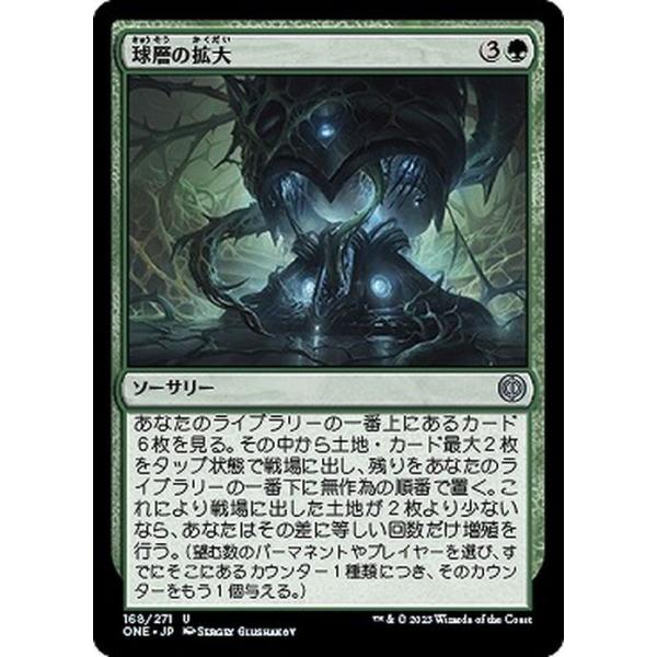 ★マジック:ザ・ギャザリング「ファイレクシア：完全なる統一」(ONE)収録■商品名：球層の拡大※シングルカードの状態について※トレカ専門店カードミュージアムのシングルカードは入荷時に1枚1枚状態確認を行っております。チェック後、速やかに整理...