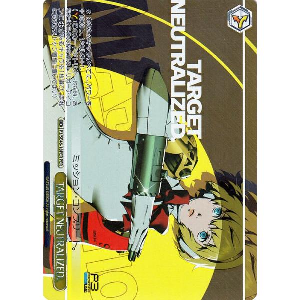 ★ヴァイスシュヴァルツ プレミアムブースター 「ペルソナ3 リロード」(P3SE46)収録●P3/SE46-18PER●カード名：TARGET NEUTRALIZED.※シングルカードの状態について※トレカ専門店カードミュージアムのシングル...