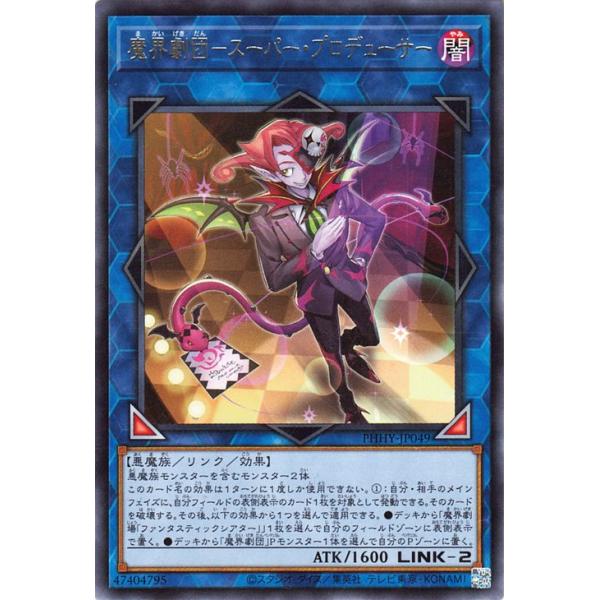 ★遊戯王 OCG デュエルモンスターズ 「PHOTON HYPERNOVA(フォトン・ハイパーノヴァ)」(PHHY)収録■カード名：魔界劇団−スーパー・プロデューサー【リンク・効果モンスター】レア※シングルカードの状態について※トレカ専門店...