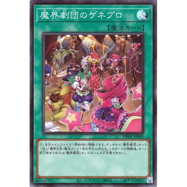 ★遊戯王 OCG デュエルモンスターズ 「PHOTON HYPERNOVA(フォトン・ハイパーノヴァ)」(PHHY)収録■カード名：魔界劇団のゲネプロ【通常魔法】スーパーレア※シングルカードの状態について※トレカ専門店カードミュージアムのシ...