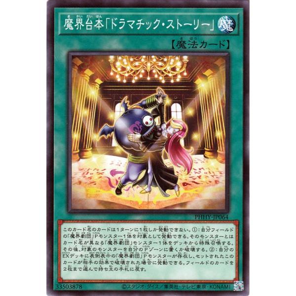 ★遊戯王 OCG デュエルモンスターズ 「PHOTON HYPERNOVA(フォトン・ハイパーノヴァ)」(PHHY)収録■カード名：魔界台本「ドラマチック・ストーリー」【通常魔法】ノーマル※シングルカードの状態について※トレカ専門店カードミ...