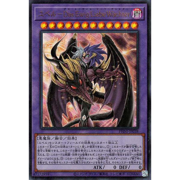 ★遊戯王 OCG デュエルモンスターズ  「PHANTOM NIGHTMARE(ファントム・ナイトメア)」(PHNI)収録■カード名：ユベル−Ｄａｓ Ｅｗｉｇ Ｌｉｅｂｅ Ｗaｃｈｔｅｒ【融合・効果モンスター】ウルトラレア※シングルカードの...