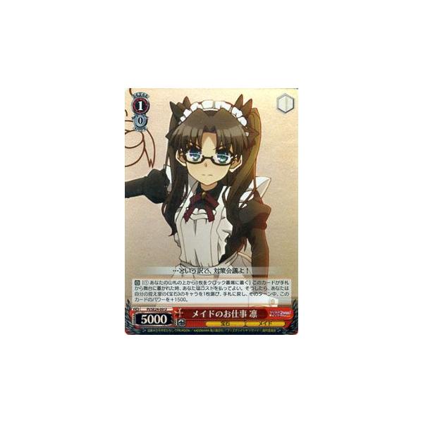 ★ヴァイスシュヴァルツ エクストラブースター「Fate/kaleid liner プリズマ☆イリヤ ツヴァイ！」●PI/SE24-09●カード名：メイドのお仕事 凛※シングルカードの状態について※トレカ専門店カードミュージアムのシングルカー...