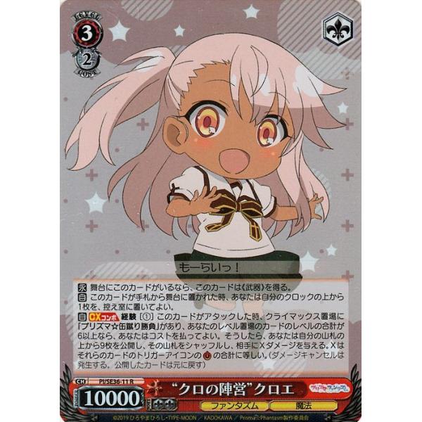 ★ヴァイスシュヴァルツ ブースターパック 「Fate/kaleid liner Prisma☆Illya プリズマ☆ファンタズム」(PISE36)収録●PI/SE36P-011●カード名：“クロの陣営”クロエ※シングルカードの状態について※...