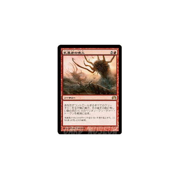 ★マジック:ザ・ギャザリング（Magic: The Gathering）プレインチェイス2012収録■カード名：乱暴者の噴火/Hellion Eruption※シングルカードの状態について※トレカ専門店カードミュージアムのシングルカードは入...