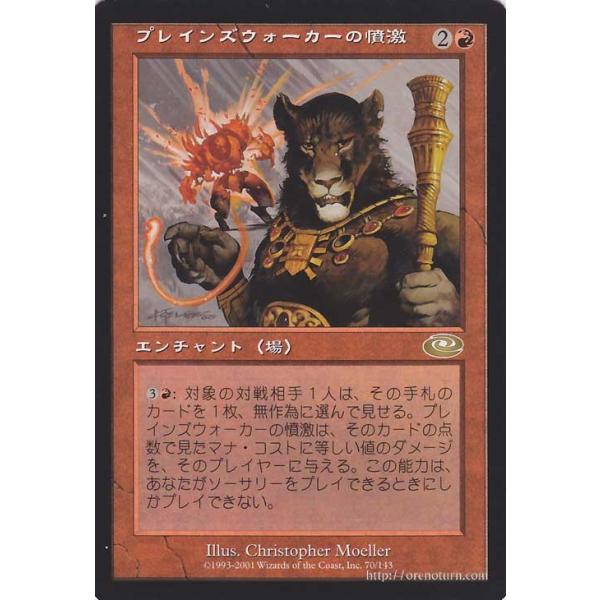 ★マジック:ザ・ギャザリング「プレーンシフト」収録■カード名：プレインズウォーカーの憤激/Planeswalker's Fury　【R】※シングルカードの状態について※トレカ専門店カードミュージアムのシングルカードは入荷時に1枚1枚状態確認...