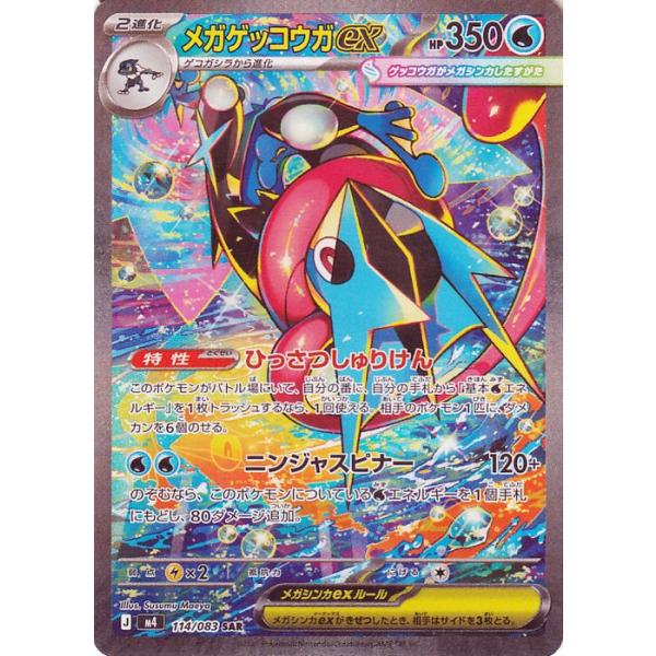 ★収録：ポケモンカードゲームMEGA 「ニンジャスピナー」■カード名：メガゲッコウガex■HP：350/タイプ：水■分類：2進化(プリズムタワー)※シングルカードの状態について※トレカ専門店カードミュージアムのシングルカードは入荷時に1枚1...