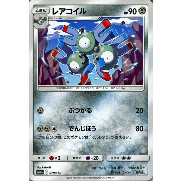 ★収録：ポケモンカードゲーム サン&amp;ムーン ハイクラスパック 「GXウルトラシャイニー 」■カード名：レアコイル■HP：90/タイプ：鋼■分類：1進化（コイル）※シングルカードの状態について※トレカ専門店カードミュージアムのシングル...
