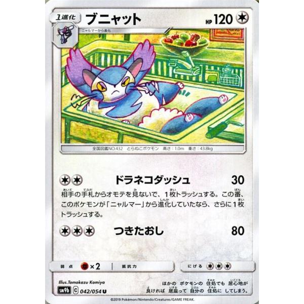 ★収録：ポケモンカードゲーム サン&amp;ムーン 強化拡張パック 「フルメタルウォール」■カード名：ブニャット■HP：120/タイプ：無■分類：1進化（ニャルマー）※シングルカードの状態について※トレカ専門店カードミュージアムのシングルカ...