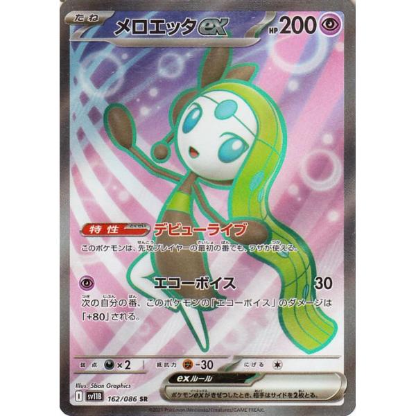 ★収録：ポケモンカードゲーム スカーレット&amp;バイオレット 「ブラックボルト」■カード名：メロエッタex■HP：200/タイプ：超■分類：たねポケモン※シングルカードの状態について※トレカ専門店カードミュージアムのシングルカードは入荷...