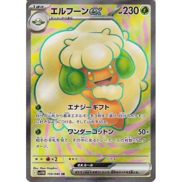 ★収録：ポケモンカードゲーム スカーレット&amp;バイオレット「ホワイトフレア」■カード名：エルフーンex■HP：230/タイプ：草■分類：1進化（モンメン）※シングルカードの状態について※トレカ専門店カードミュージアムのシングルカードは...