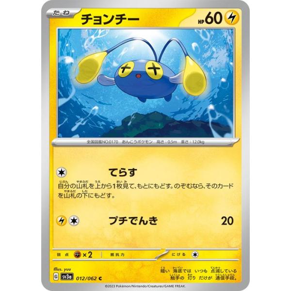 ★収録：ポケモンカードゲーム スカーレット&amp;バイオレット 強化拡張パック「レイジングサーフ」■カード名：チョンチー■HP：60/タイプ：雷■分類：たねポケモン※シングルカードの状態について※トレカ専門店カードミュージアムのシングルカ...