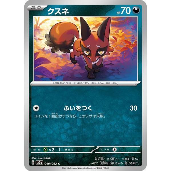 ★収録：ポケモンカードゲーム スカーレット&amp;バイオレット 強化拡張パック「レイジングサーフ」■カード名：クスネ■HP：70/タイプ：悪■分類：たねポケモン※シングルカードの状態について※トレカ専門店カードミュージアムのシングルカード...
