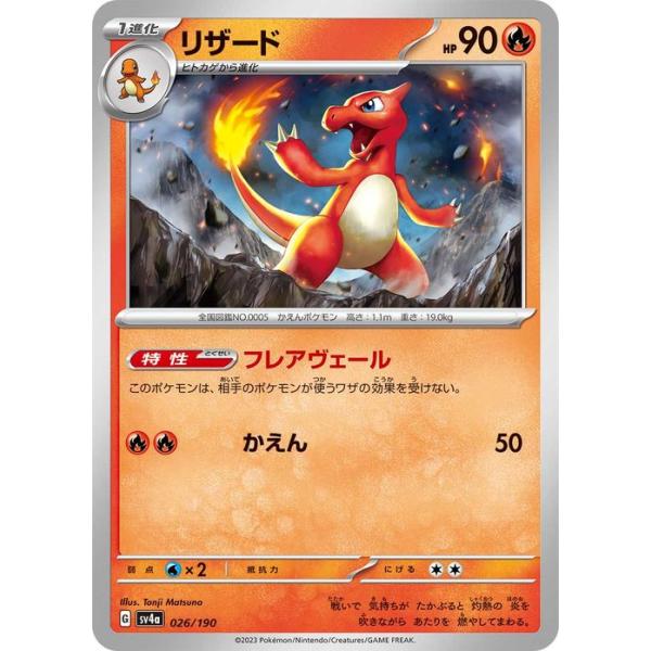 ★収録：ポケモンカードゲーム スカーレット&amp;バイオレット ハイクラスパック「シャイニートレジャーex」■カード名：リザード■HP：90/タイプ：炎■分類：1進化（ヒトカゲ）※シングルカードの状態について※トレカ専門店カードミュージア...