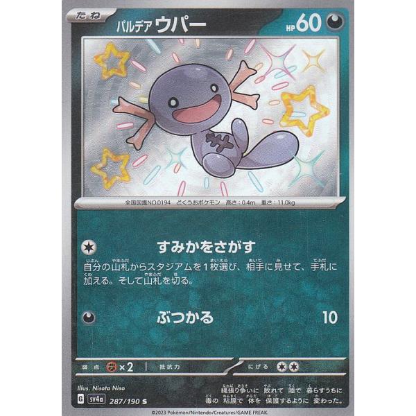 ★収録：ポケモンカードゲーム スカーレット&amp;バイオレット ハイクラスパック「シャイニートレジャーex」■カード名：パルデア ウパー■HP：60/タイプ：悪■分類：たねポケモン※シングルカードの状態について※トレカ専門店カードミュージ...