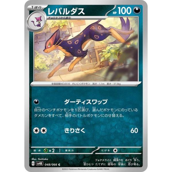 ★収録：ポケモンカードゲーム スカーレット&amp;バイオレット 「古代の咆哮」■カード名：レパルダス■HP：100/タイプ：悪■分類：1進化（チョロネコ）※シングルカードの状態について※トレカ専門店カードミュージアムのシングルカードは入荷...
