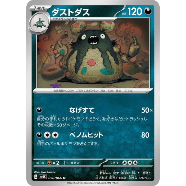 ★収録：ポケモンカードゲーム スカーレット&amp;バイオレット 「古代の咆哮」■カード名：ダストダス■HP：120/タイプ：悪■分類：1進化（ヤブクロン）※シングルカードの状態について※トレカ専門店カードミュージアムのシングルカードは入荷...
