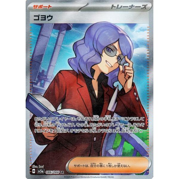 ★収録：ポケモンカードゲーム スカーレット&amp;バイオレット 強化拡張パック「クリムゾンヘイズ」■カード名：ゴヨウ■タイプ：サポート■分類：トレーナーズカード※シングルカードの状態について※トレカ専門店カードミュージアムのシングルカード...
