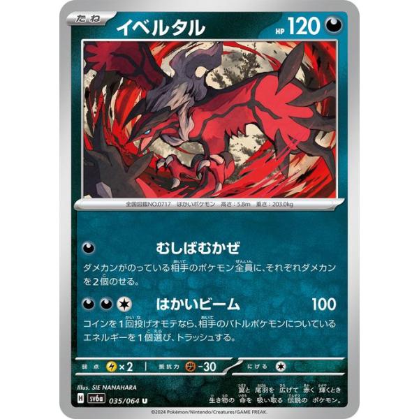 ★収録：ポケモンカードゲーム スカーレット&amp;バイオレット 強化拡張パック「ナイトワンダラー」■カード名：イベルタル■HP：120/タイプ：悪■分類：たねポケモン※シングルカードの状態について※トレカ専門店カードミュージアムのシングル...