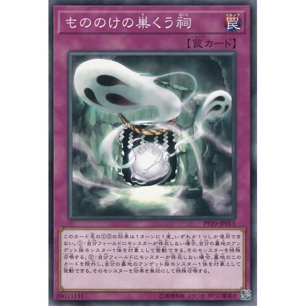 ★遊戯王VRAINS 「プレミアムパック20」(PP20)収録■カード名：もののけの巣くう祠【通常罠】ノーマル※シングルカードの状態について※トレカ専門店カードミュージアムのシングルカードは入荷時に1枚1枚状態確認を行っております。チェック...