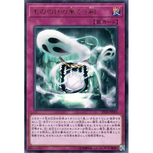 ★遊戯王VRAINS 「プレミアムパック20」(PP20)収録■カード名：もののけの巣くう祠【通常罠】ウルトラレア※シングルカードの状態について※トレカ専門店カードミュージアムのシングルカードは入荷時に1枚1枚状態確認を行っております。チェ...