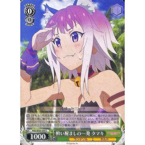 ★ヴァイスシュヴァルツ ブースターパック 「アニメ プリンセスコネクト！Re:Dive」(PRDW84)収録●PRD/W84-044●カード名：酔い醒ましの一発 タマキ※シングルカードの状態について※トレカ専門店カードミュージアムのシングル...